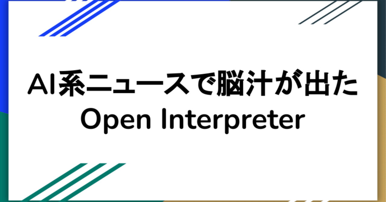 久々にAI系ニュースで脳汁が出たOpen Interpreterを実行してみる｜Masayuki Abe
