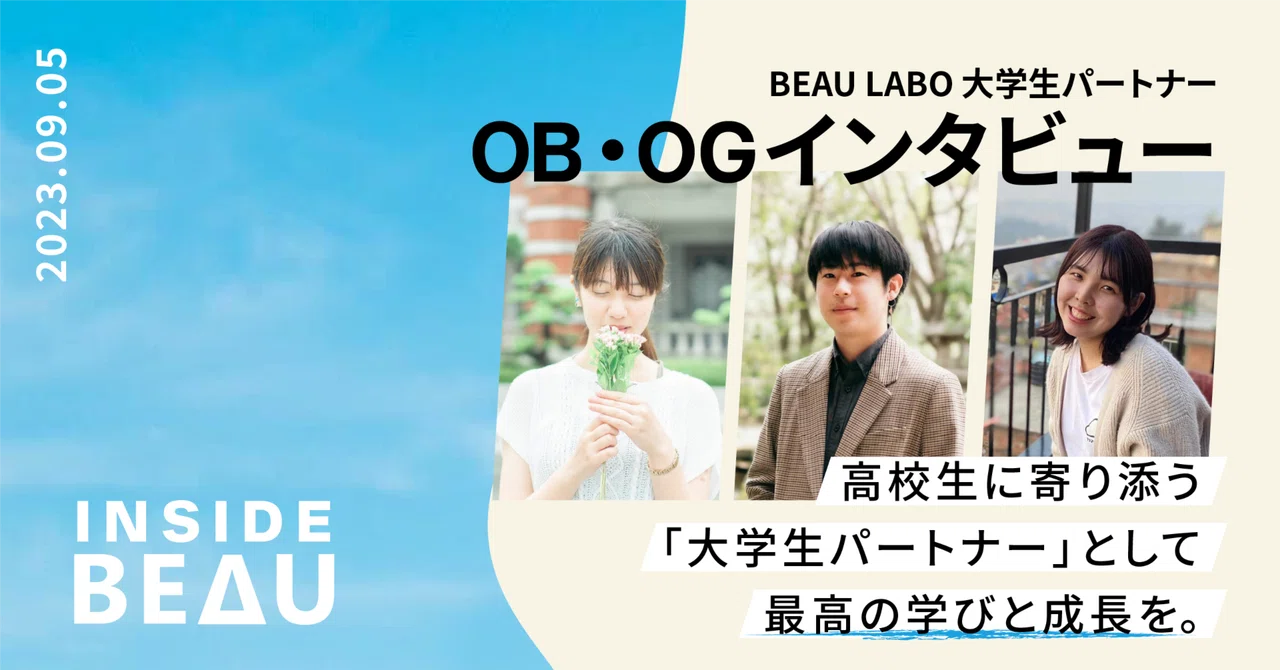自ら学び、自ら考え、自ら行動していく力。高校生に寄り添う「大学生パートナー」として最高の学びと成長を。｜Inside BEAU