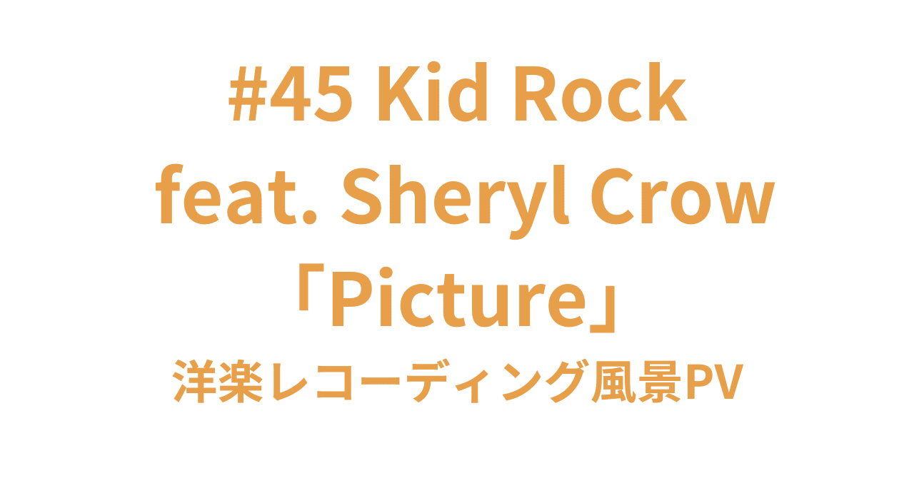 #45 Kid Rock feat. Sheryl Crow「Picture」(2002年)－洋楽レコーディング風景PV｜RIRI