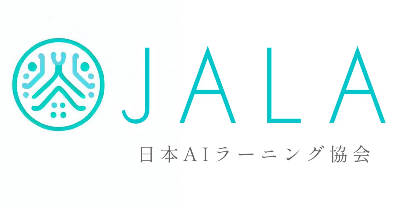 日本AIラーニング協会(JALA)誕生、AI教育の最先端で新たな一歩｜新しい「AI資格」つくりたいプロジェクト