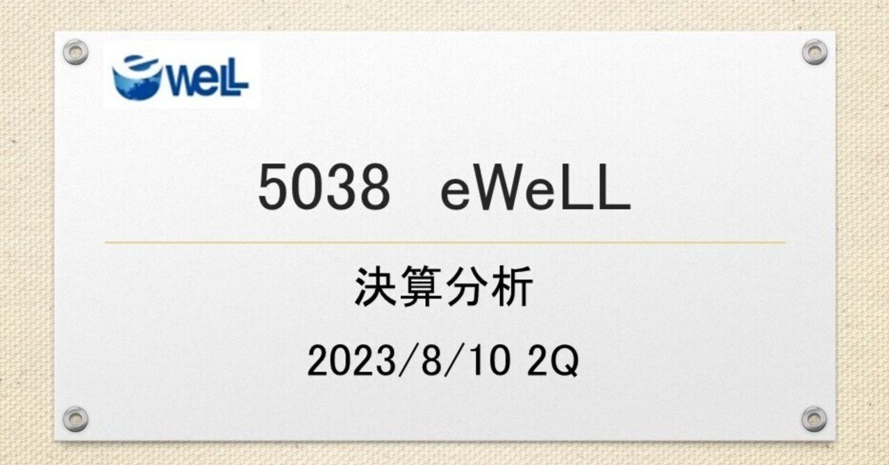 5038 eWeLL 決算分析｜夢見るドリーマー