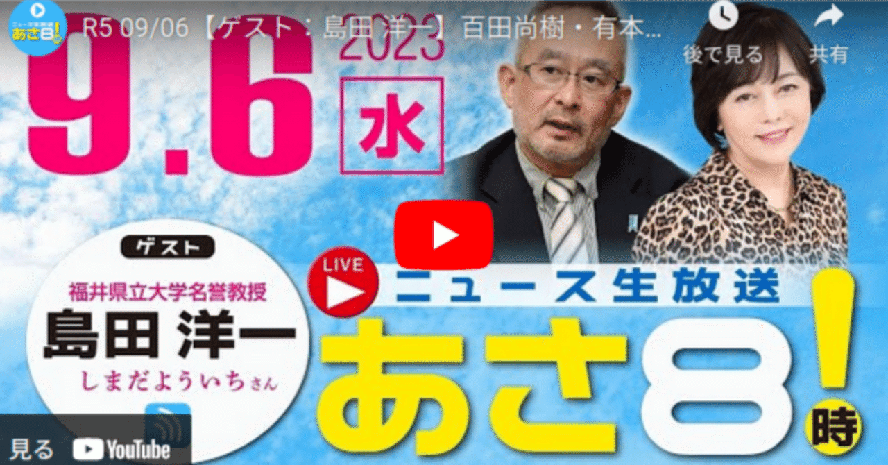 R5 09/06【ゲスト：島田 洋一】百田尚樹・有本香のニュース生放送 あさ8時！ 第197回 紹介記事のまとめ｜みぢんこTV