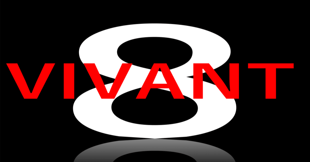 公式からの重大なお知らせがあるってさ【随筆】『VIVANT』第8話を観て。｜青村春文