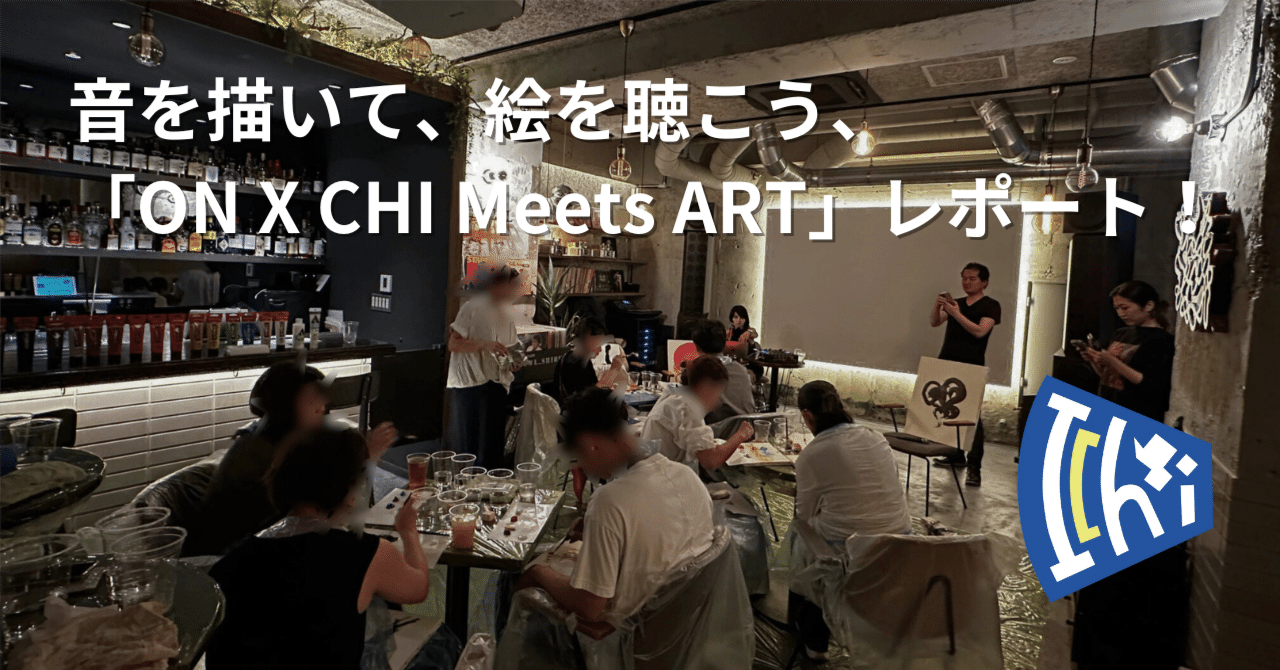 絵を聴いて 音を描こう、『ONxCHI』meets Art レポート！｜I'chiba'n Co., Ltd.