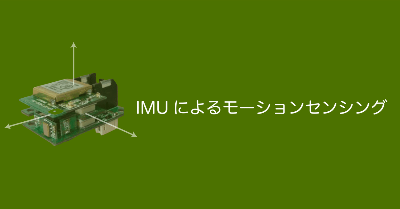 IMUによるモーションセンシング #1 〜慣性センサの基本〜｜SPORTS SENSINGスポーツ科学研究室