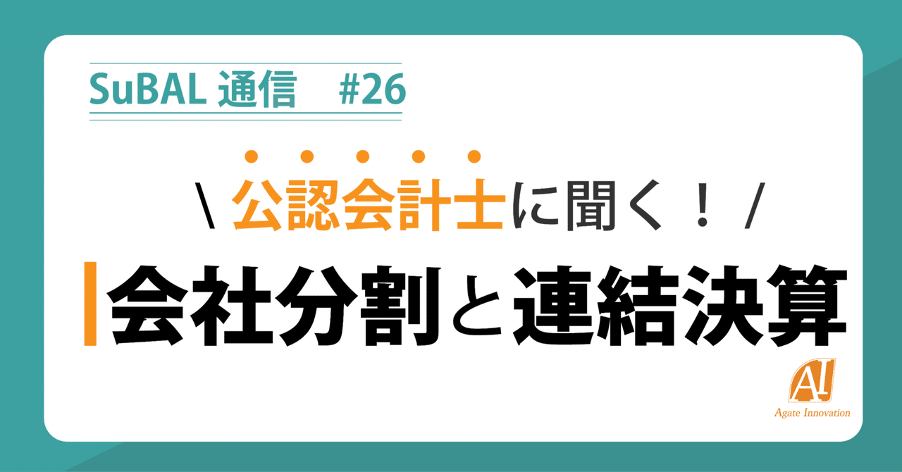 SuBAL通信#26 会社分割と連結決算｜アガットイノベーション
