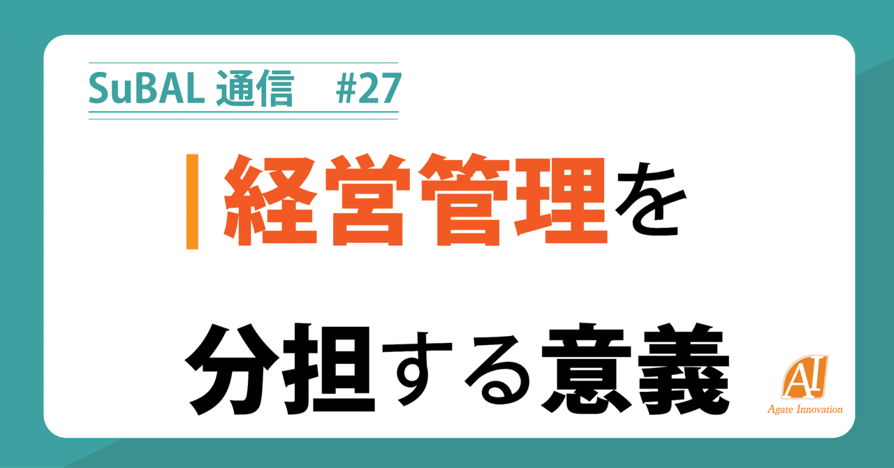 SuBAL通信#27 経営管理機能を分担する｜アガットイノベーション