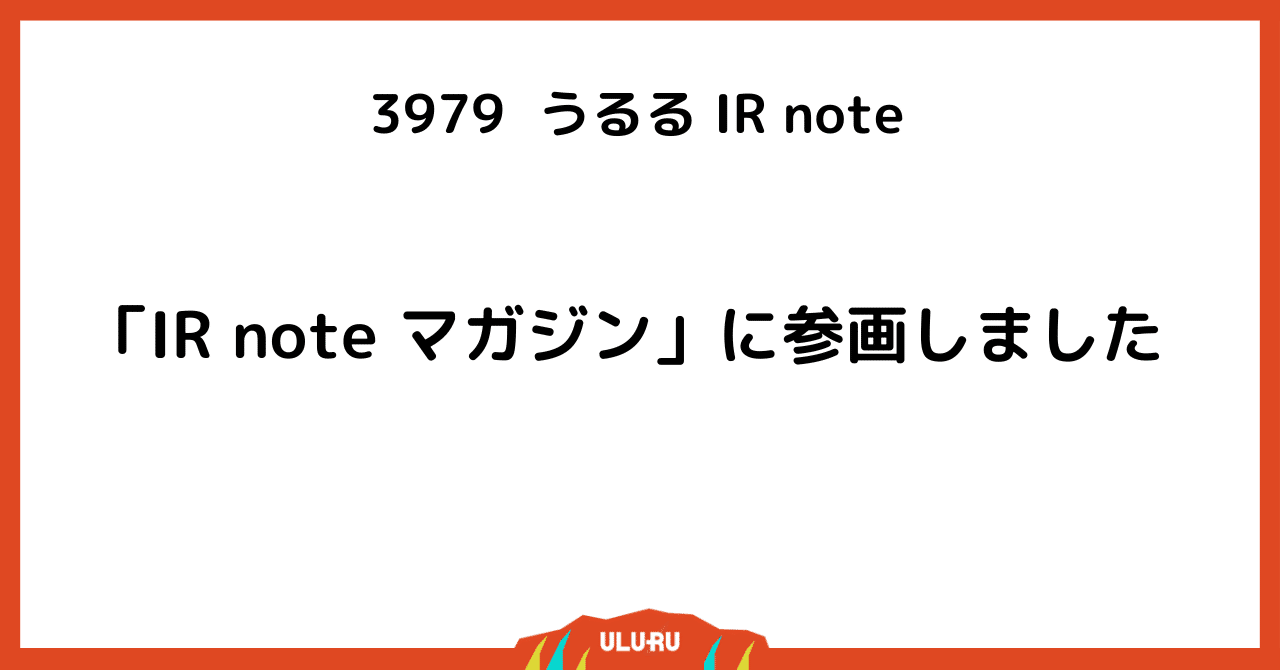 「IR note マガジン」に参画しました！｜3979 ㈱うるる IR
