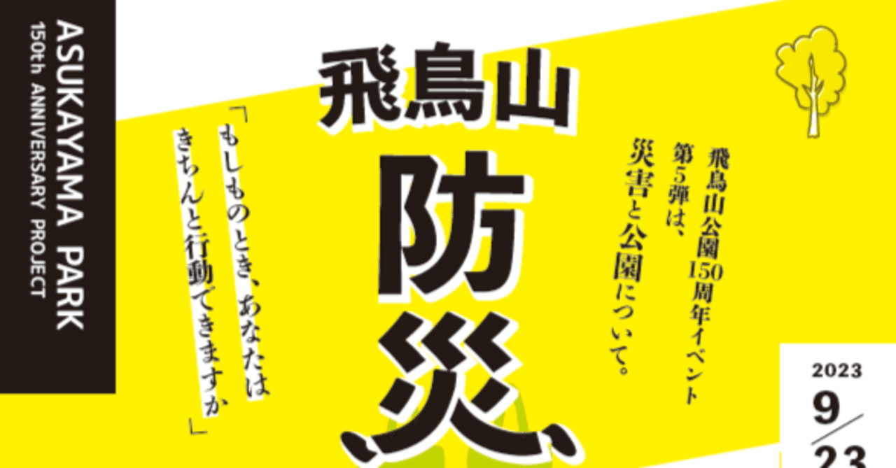 飛鳥山公園 都市公園制度・制定150周年イベント 第5弾｜飛鳥山防災サバイバル｜弊社後援｜大日本ダイヤコンサルタント株式会社（DNHDグループ ...