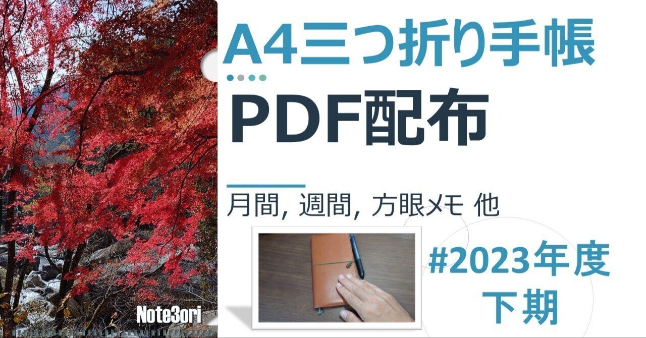 #2023年度下期 A4三つ折り手帳 PDF配布｜Note3ori