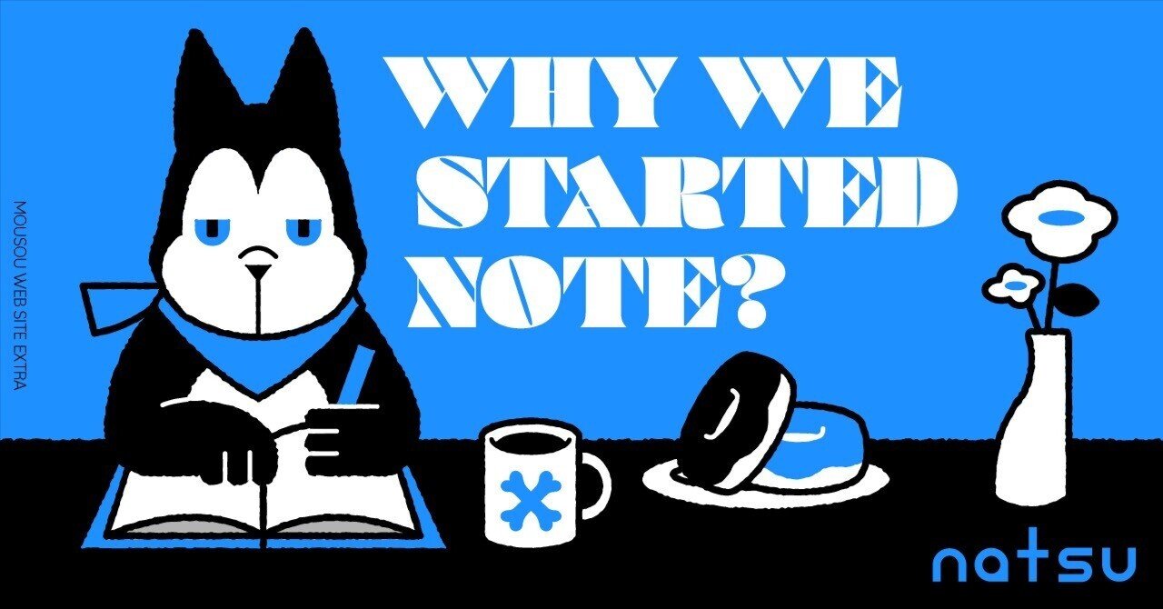 妄想ウェブサイト番外編 noteを始めた理由｜ナツデザイン / natsu design