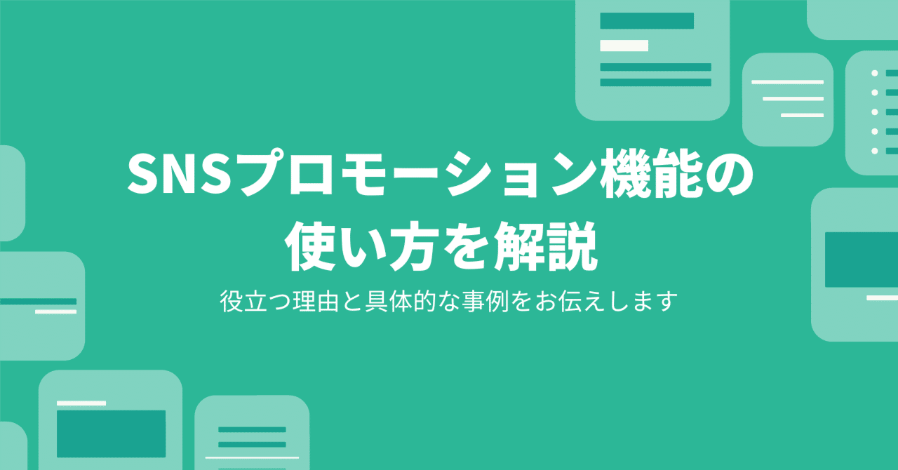 あなたの作品を多くのひとにとどけられる。SNSプロモーション機能の使い方を解説します｜note編集部