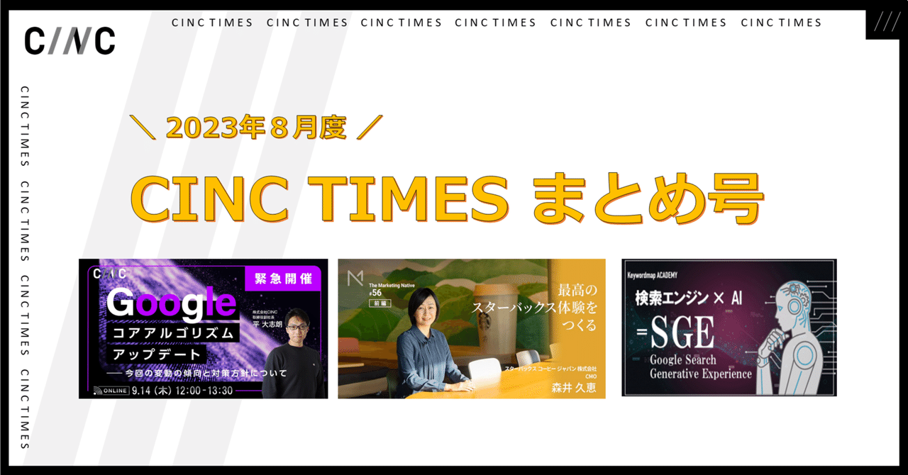 2023年8月度 CINCの新規公開記事｜月間まとめ｜CINC TIMES