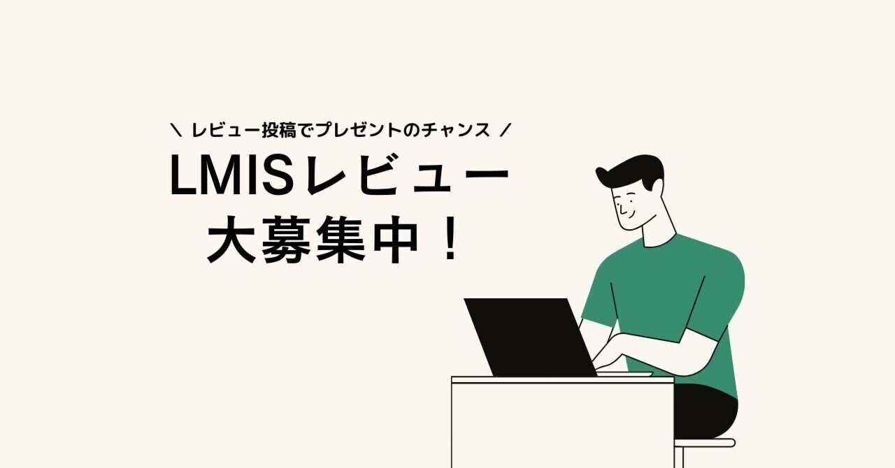 ITreviewというサイトで「LMIS」のレビューを募集しております｜澤田大輔
