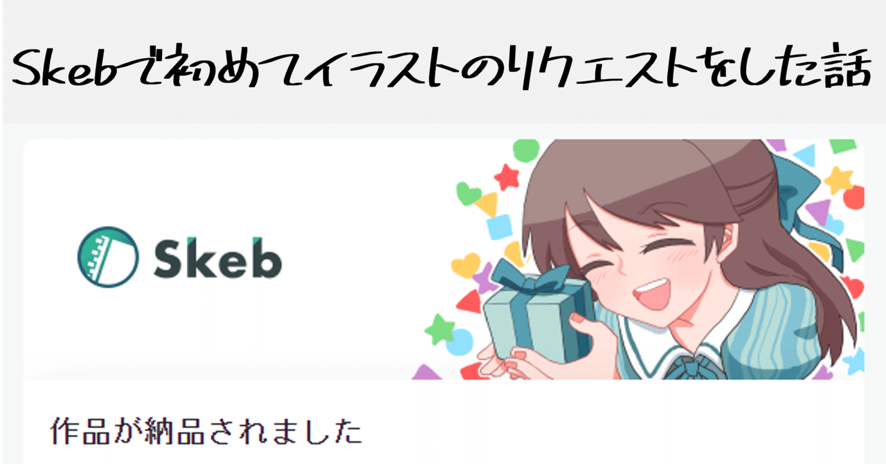 【初リクエストしてみたい人向け】Skebで初めてイラストのリクエストをした話｜るるシア