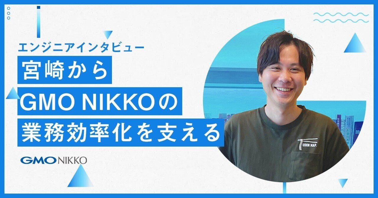 誰かの役に立っていると"思い込める"ことが大事！～宮崎からGMO NIKKOの業務効率化を支える｜GMO NIKKO宮崎オフィス[公式note]