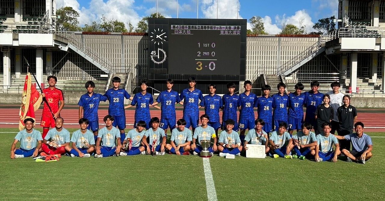 私学大会｜日体大柏サッカー部 -NKFC-