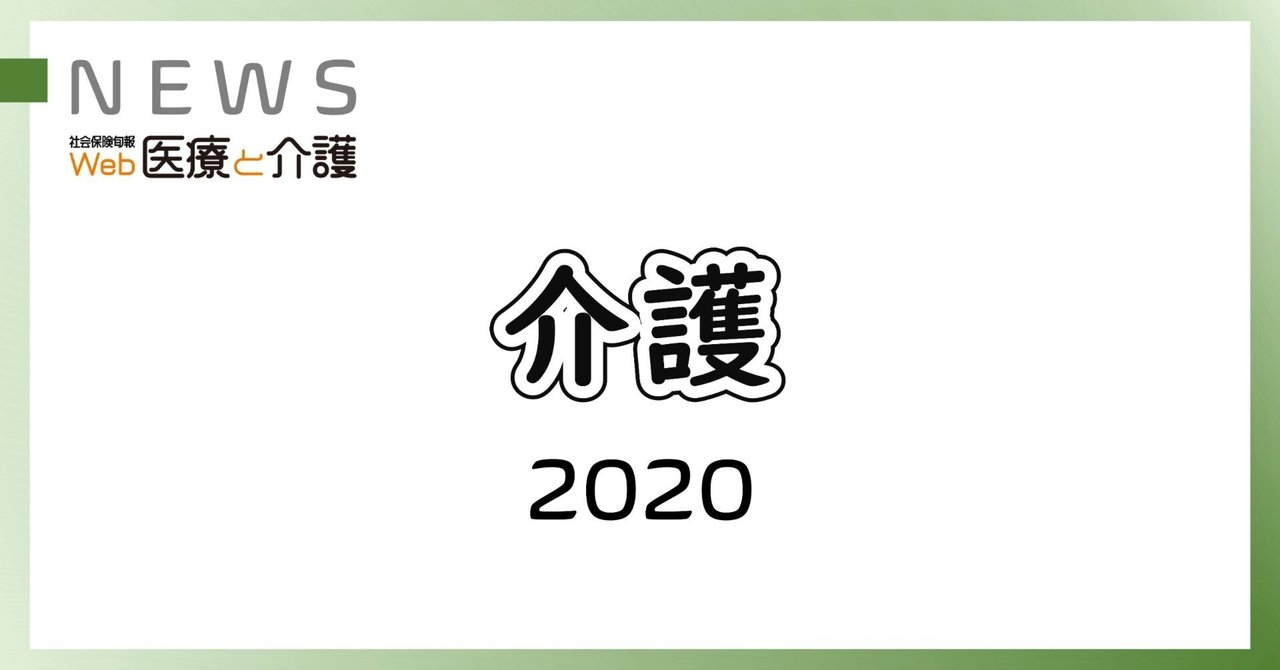 令和3年度介護報酬改定に向け2年度調査の実施を了承（1月24日）｜社会保険研究所