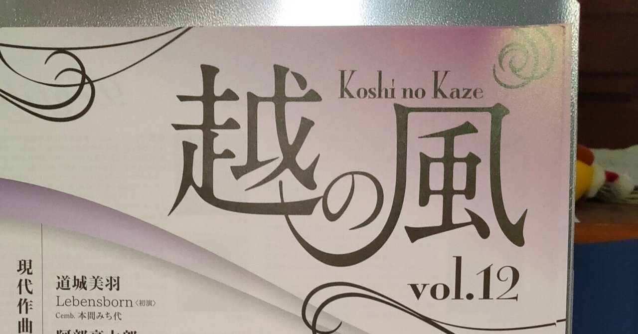 越の風 vol.12｜Michiyo Honma (本間みち代)