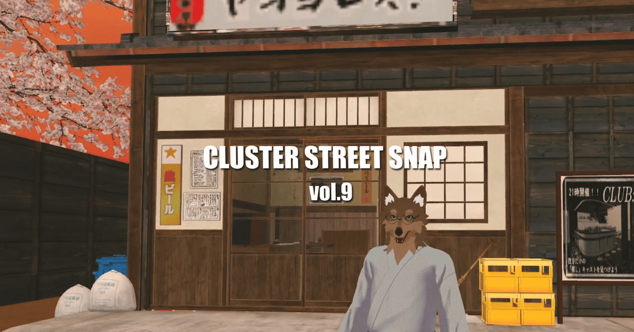 『CLUSTER STREET SNAP』vol.9 素敵なアバターのみなさまをご紹介！｜cluster - メタバースプラットフォーム