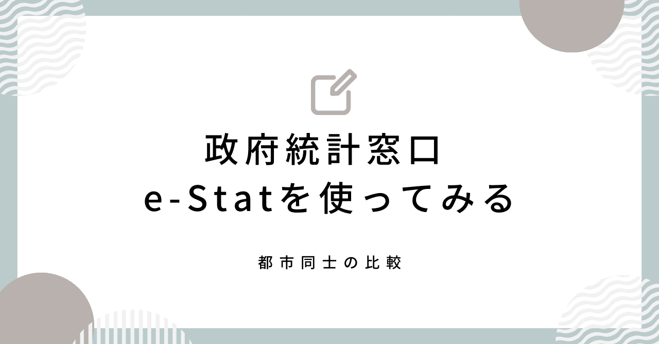 e-Stat(政府統計の総合窓口)で都市比較をしてみる｜高橋海渡