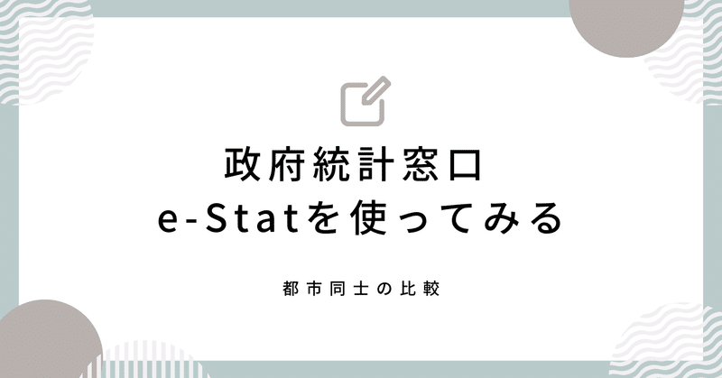 e-Stat(政府統計の総合窓口)で都市比較をしてみる｜高橋海渡