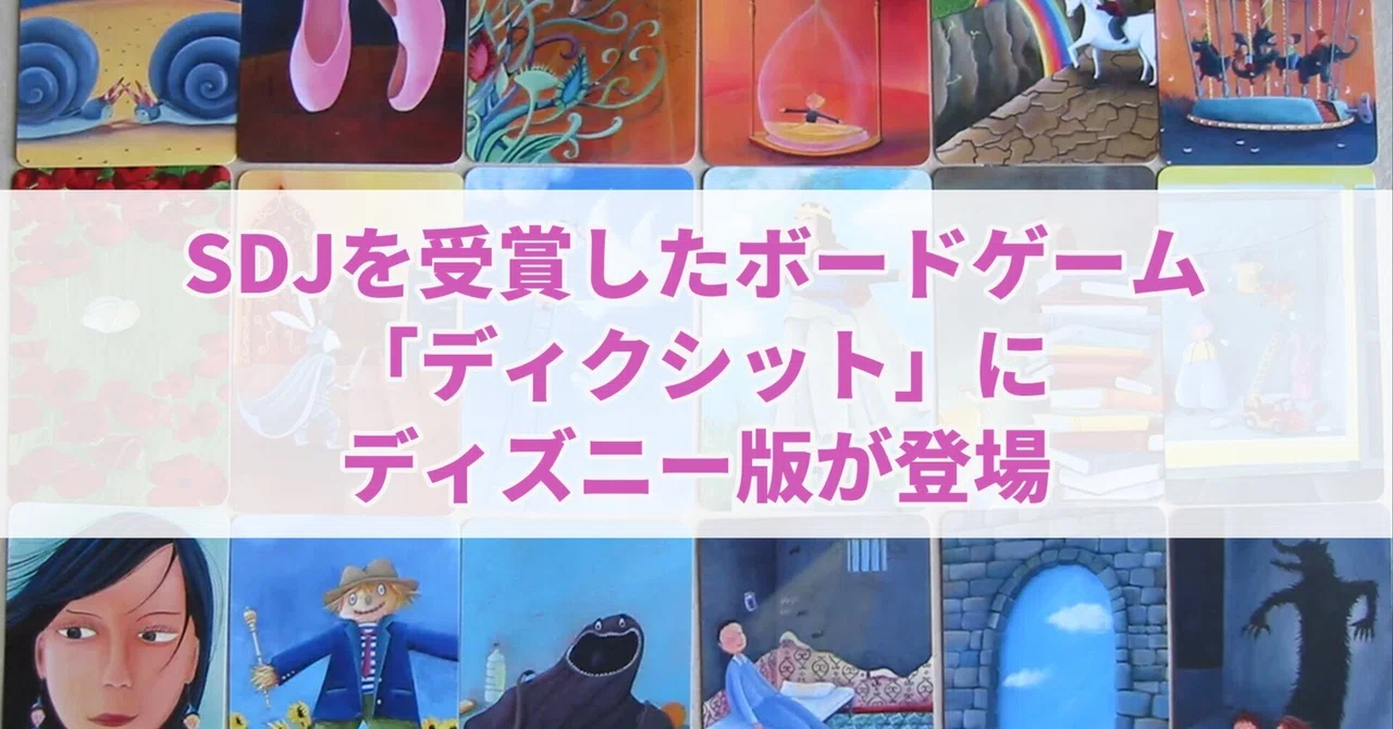 SDJを受賞したボードゲーム「ディクシット」にディズニー版が登場｜セレステ
