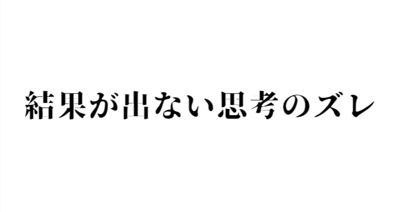 結果が出ない思考のズレ｜ユキオ