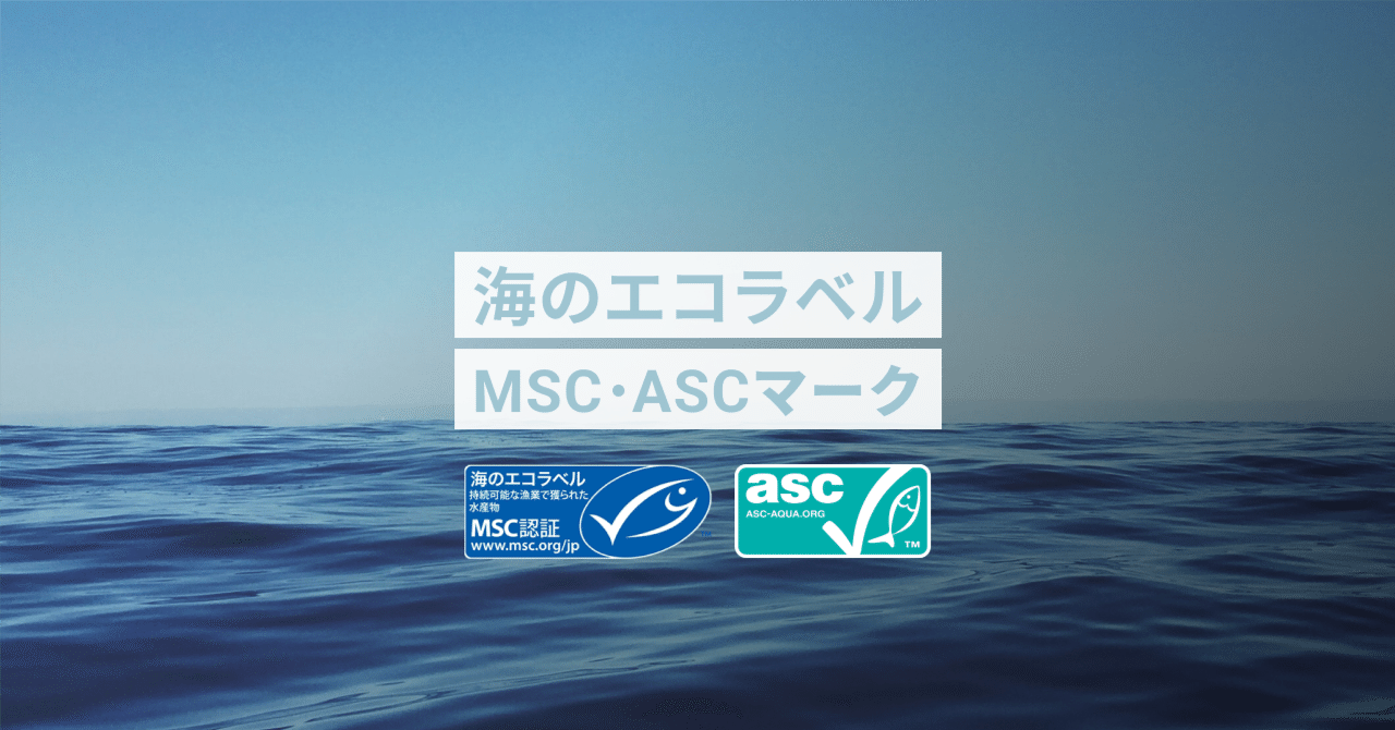 『海のエコラベル』 MSCマーク・ASCマーク｜mitsunorinishina
