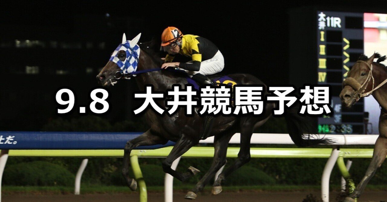 【デイリースポーツ賞】202398金地方競馬 穴馬予想（大井競馬）｜穴馬特捜班