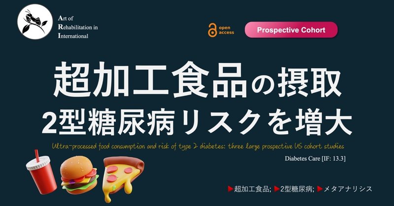 超加工食品の摂取。2型糖尿病リスクを増大|super Human 理学療法士/保健学博士 Phd