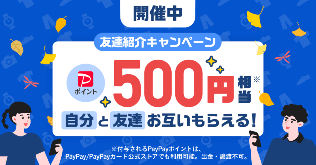 【2023年9月開催】PayPayフリマ友達招待キャンペーンコードで500円分のポイントをすぐに貰おう｜ニャルコ