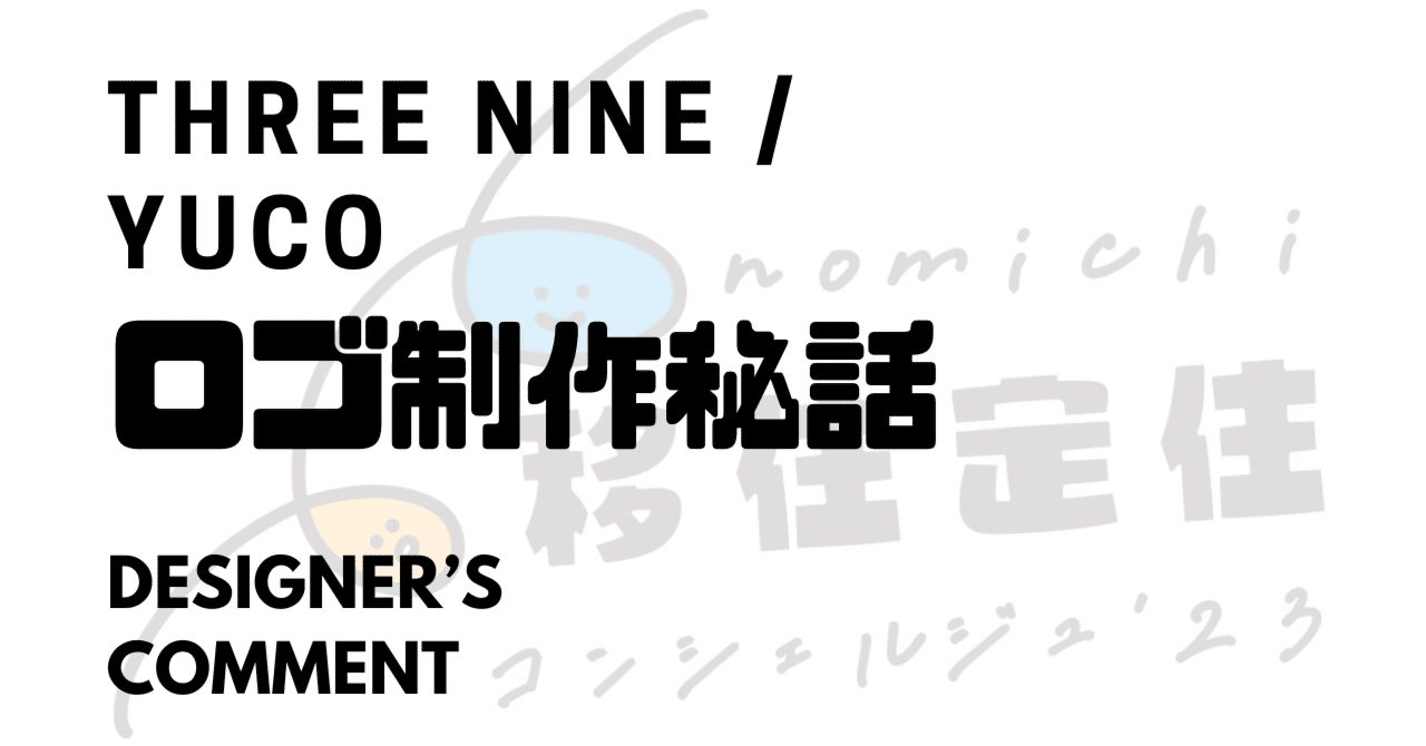 デザイナー・THREE NINE／YUCOによる「移住定住コンシェルジュnote」ロゴ制作後記｜尾道市移住定住コンシェルジュ'23