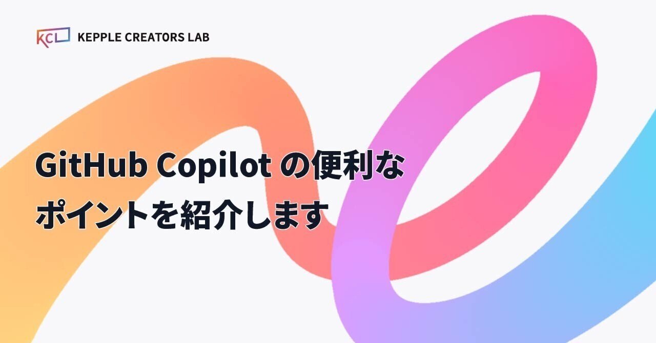 GitHub Copilot の便利なポイントを紹介します｜株式会社ケップルグループ | Kepple Group, Inc.