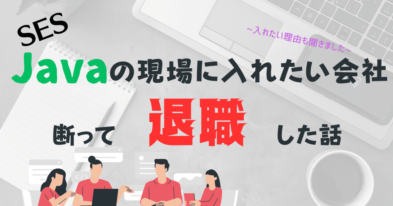 SESでJavaの現場に入れたい会社に理由を聞いて退職した話｜ぱと