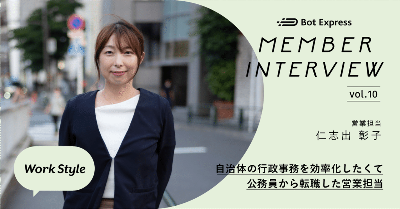 【INTERVIEW vol.10】自治体の行政事務を効率化したくて公務員から転職した営業担当｜Bot Express