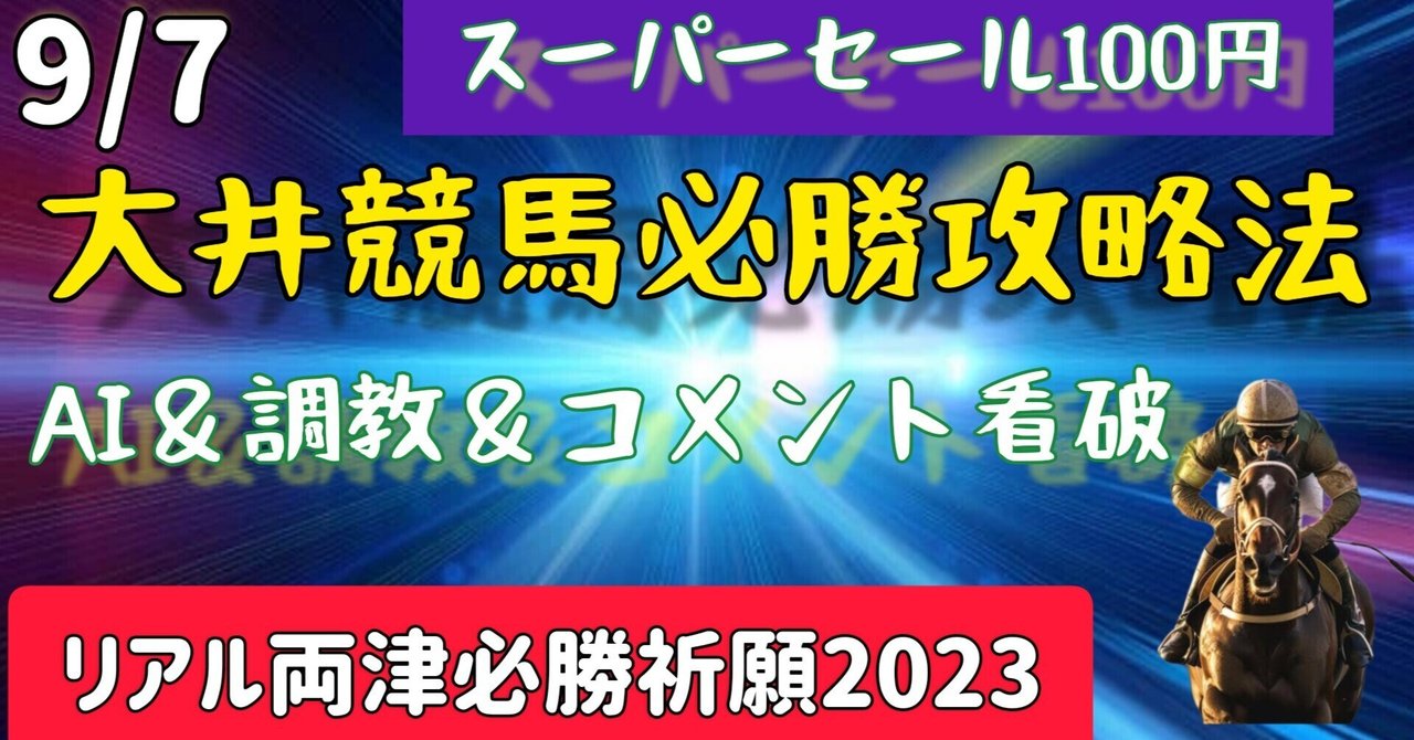 9月7日(木)大井競馬全レース必勝攻略表 今日は100円!|リアル両津