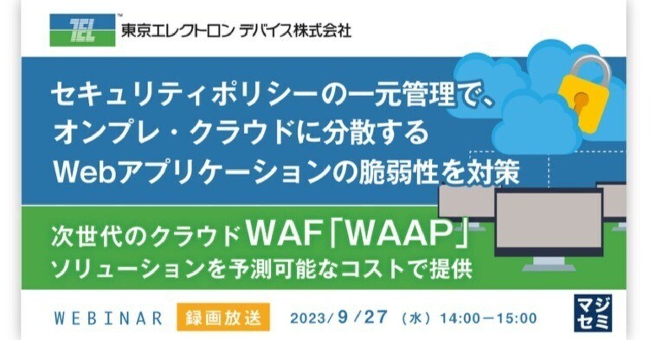 WAFのセキュリティポリシーを一元化する方法｜寺田雄一