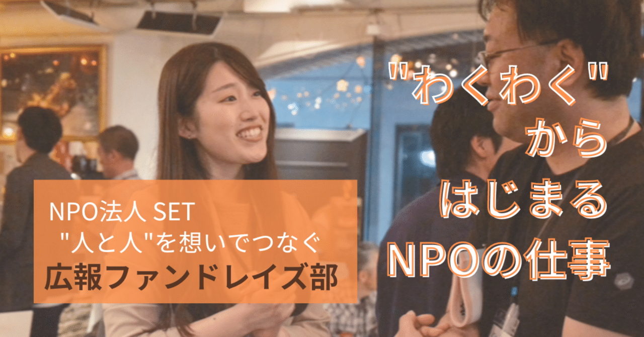 "わくわく"起点、NPOの広報の仕事。東北の小さな町と支えられる人達との温かな「つながり」を結ぶ-NPO法人SET広報ファンドレイズ部｜NPO法人SET