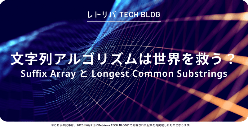 文字列アルゴリズムは世界を救う？Suffix Array と Longest Common Substrings｜株式会社レトリバ