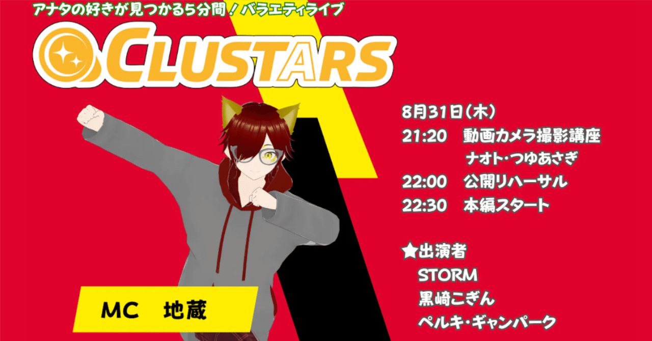 「CLUSTARS」 イベントレポート【8/31】｜由宇霧（ゆうぎり）note