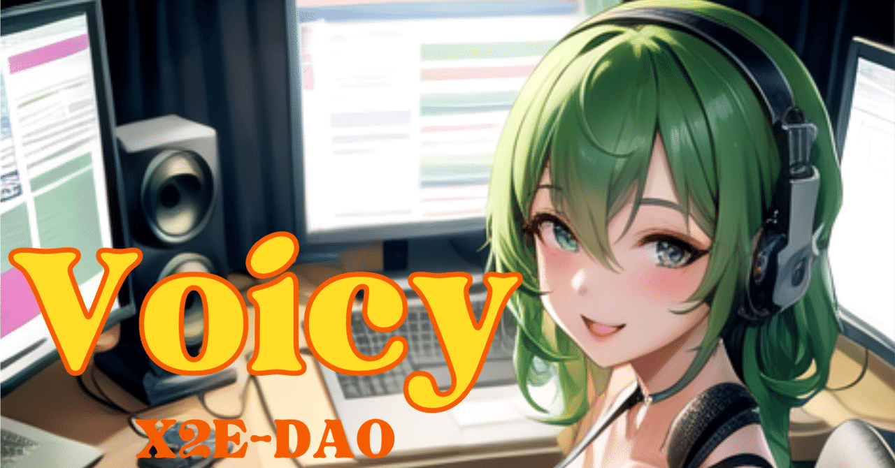 Voicy 9月6日のX2E-DAOの出来事｜はくはく
