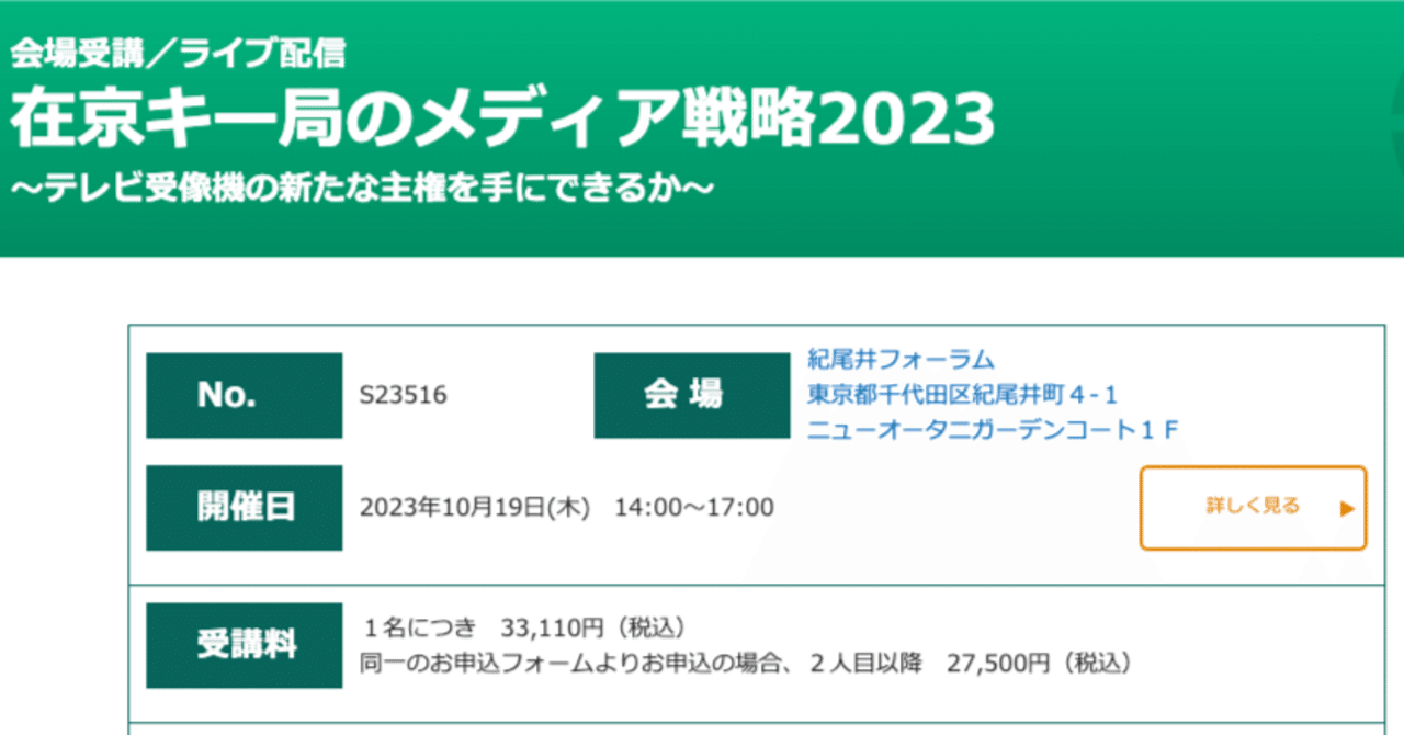SSKセミナー「キー局のメディア戦略2023」10月19日開催、今年は会場参加もあり！｜境治＠MediaBorder