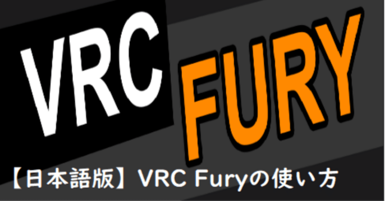 【日本語版】VRC Furyの使い方 vol.1【無料/支援記事】｜₺ƾ₺ƾkesera2