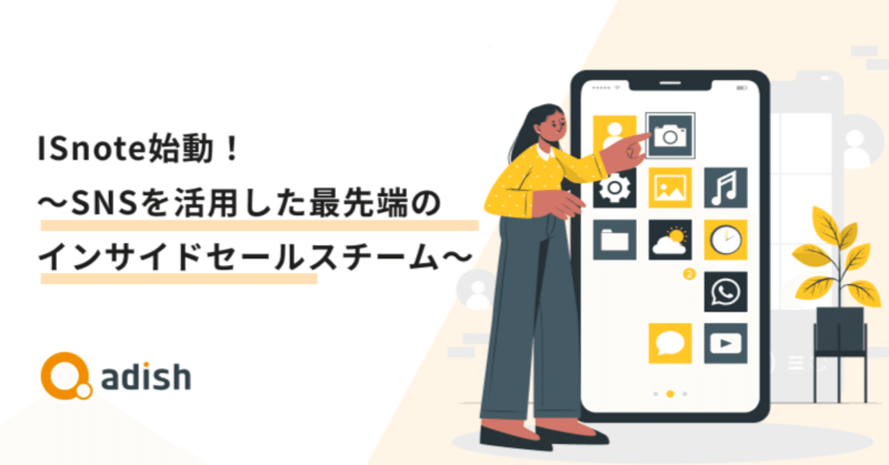 ISnote始動！～SNSを活用した最先端のインサイドセールスチーム～｜アディッシュ公式note