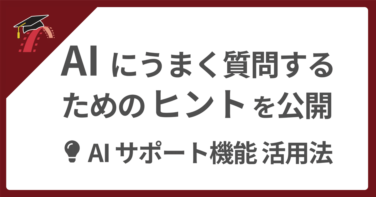 💡 AI にうまく質問するためのヒント公開｜YassLab 株式会社