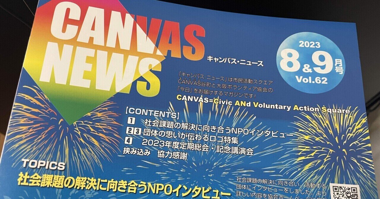 大阪ボランティア協会さん「CANVAS NEWS」に掲載！｜なかがわはるか NPO法人チュラキューブ／(株)GIVE&GIFT