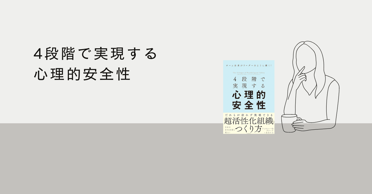 4段階で実現する心理的安全性｜saaaaaaaa_
