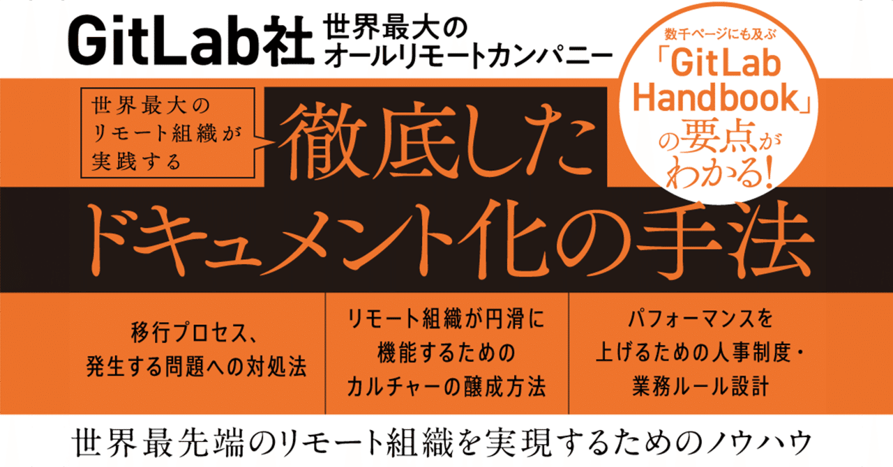 完全リモートワークのGitLab社を支える「GitLab Handbook」とは何なのか｜翔泳社のビジネスとITの本