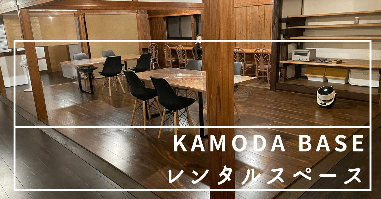 KAMODA BASEレンタルスペース｜KAMODA BASE